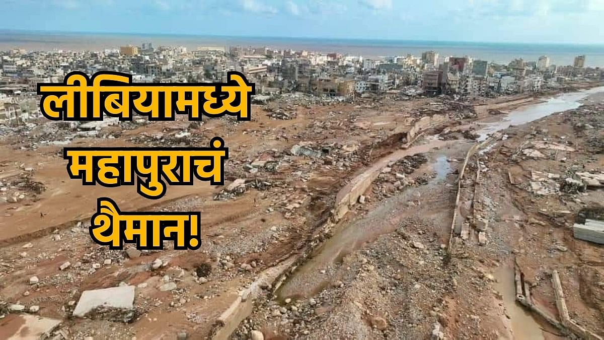 लीबियामध्ये भीषण महापूर! 2,000 लोक दगावल्याची भीती; 10 हजारांहून अधिक ...