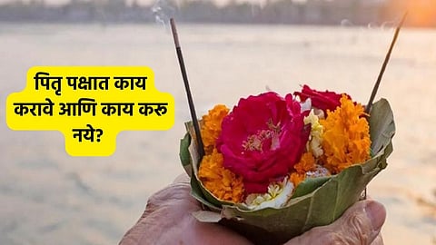 Pitru Paksha 2023: पितृ पक्षात काय करावे आणि काय करू नये? सर्व महत्वाचे ...