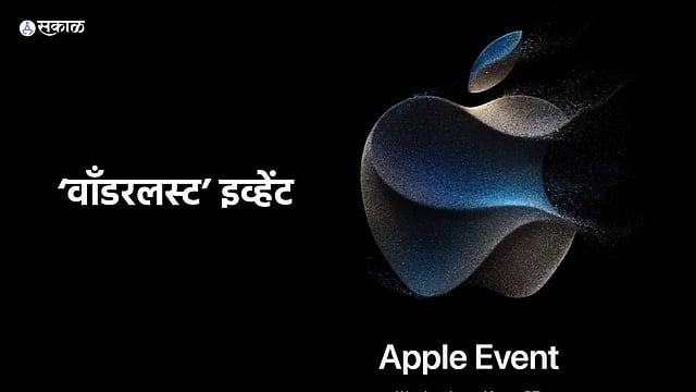आयफोन-15 सीरीज आणि अ‍ॅपल वॉच सीरीज 9 लाँच!| Apple event 2023 iPhone 15 ...