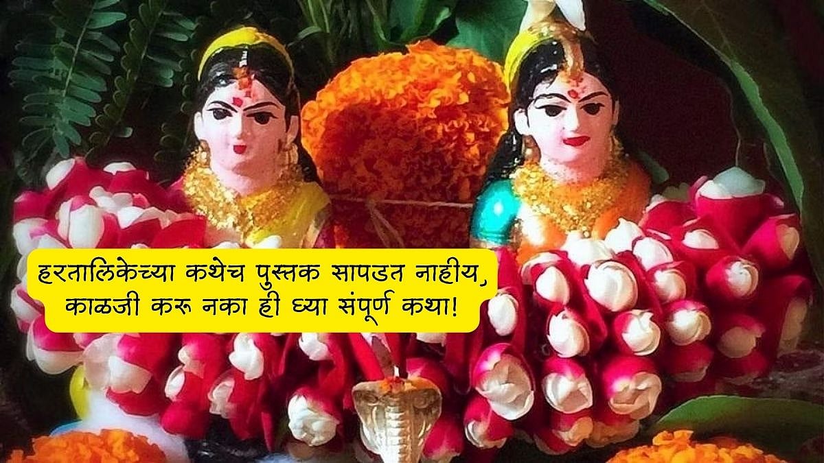 Hartalika Puja Katha: हरतालिकेच्या कथेच पुस्तक सापडत नाहीय, काळजी करू ...