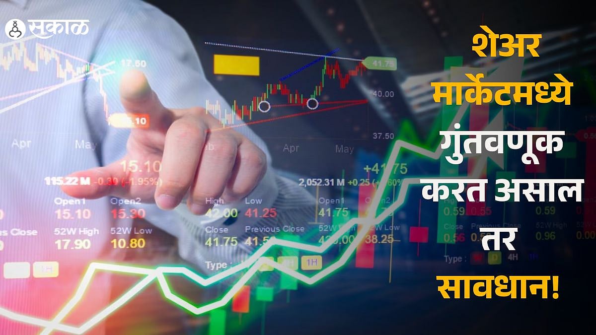 Share Market: शेअर मार्केटमध्ये गुंतवणूक करत असाल तर सावधान! 'या' एका ...