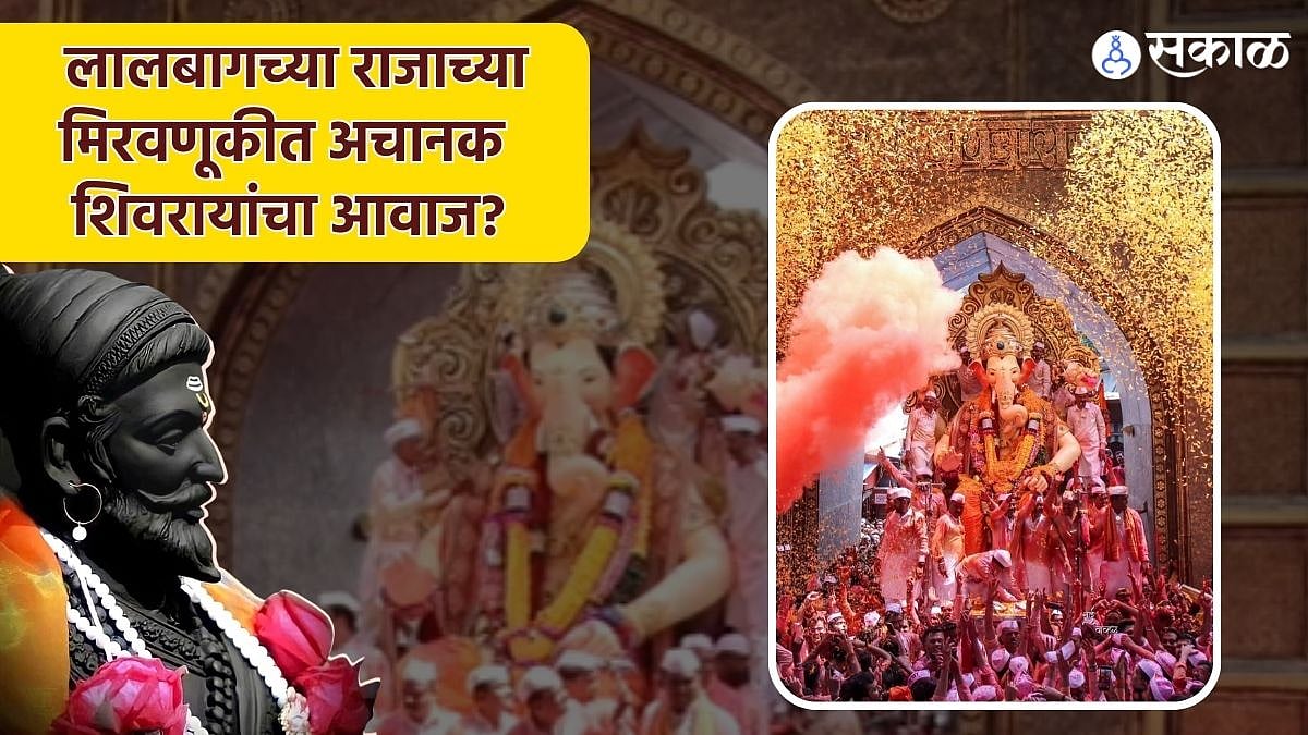 Lalbaugcha Raja 2023: लालबागच्या राजाची मिरवणूक सुरु होती, तेवढ्यात ...