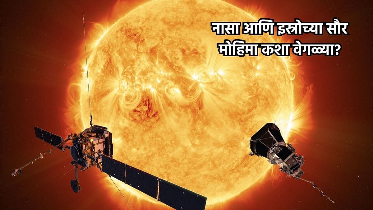 India's Solar Mission: इस्रोचं 'आदित्य एल १' आणि नासाचं 'पार्कर सोलर ...