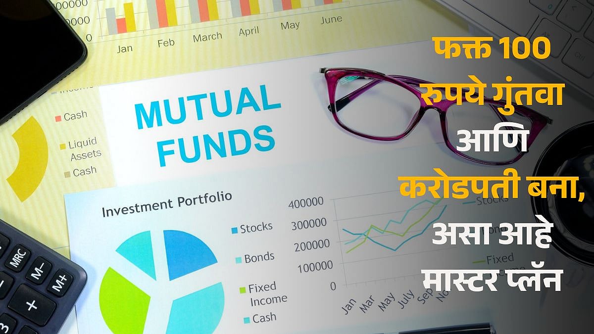 Mutual Fund: फक्त 100 रुपये गुंतवा आणि करोडपती बना, असा आहे मास्टर प्लॅन|money making tips ...