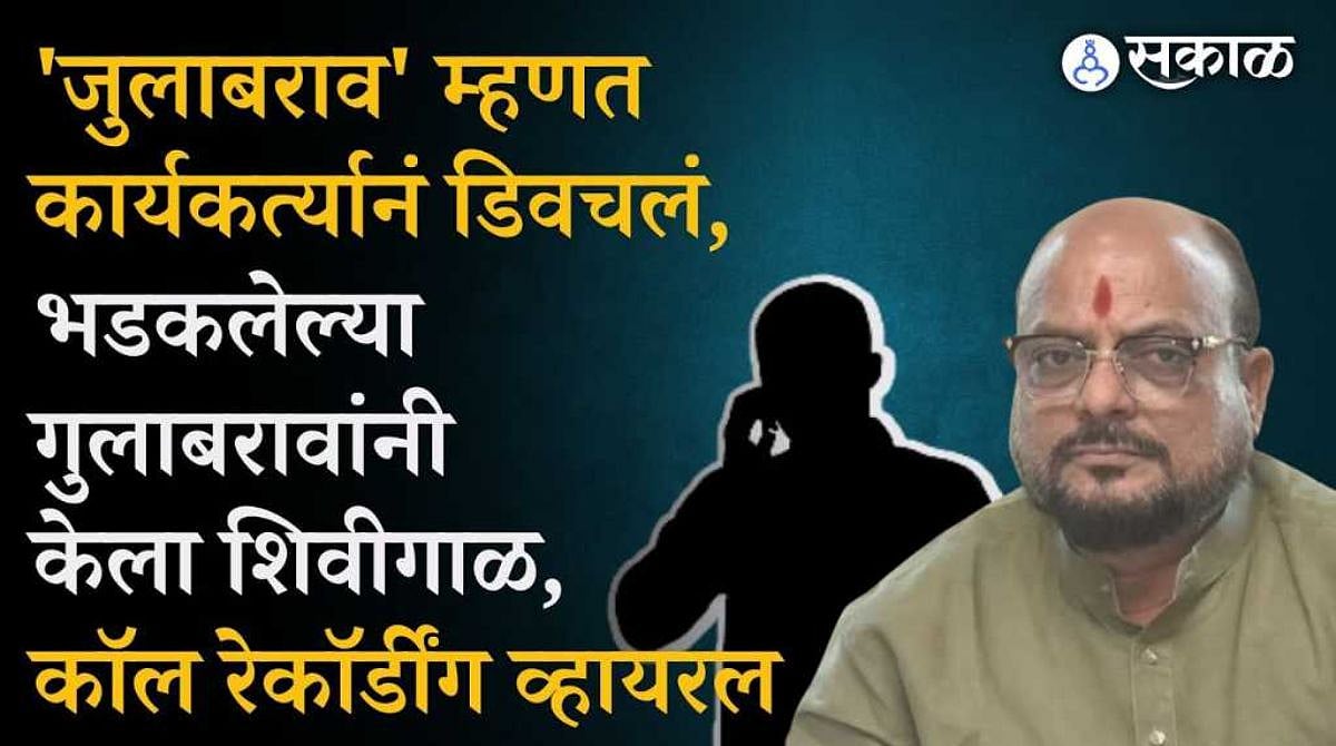 Gulabrao Patil : मंत्री गुलाबराव पाटील यांना शिवीगाळ, ऑडियो क्लिप ...