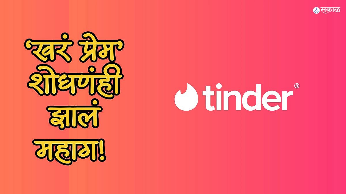 खरं प्रेम शोधणं एवढं महाग? 'टिंडर'चा नवा प्लॅन लाँच, किंमत महिना 41,000 ...