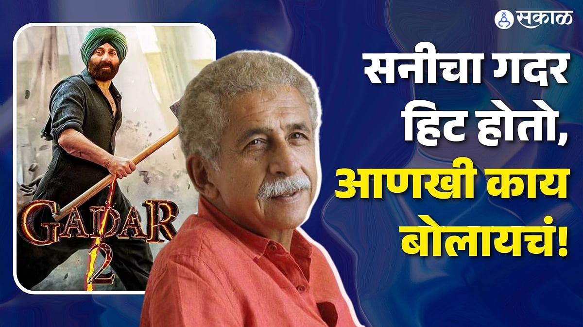 Gadar 2 : सनीचा 'गदर २' सारखा चित्रपट ब्लॉकबस्टर होतो, आश्चर्य वाटतं ...