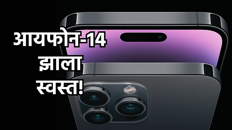 'आयफोन-15' लाँच होताच स्वस्त झाला 'आयफोन-14'; पाहा किती रुपयांना मिळतोय? | iPhone 14 Price ...