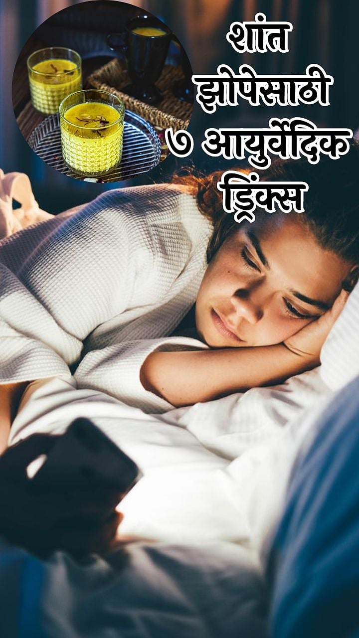 शांत झोपेसाठी फायदेशीर 7 आयुर्वेदिक ड्रिंक्स l for peaceful sleep 7 useful ayurvedic drinks ...