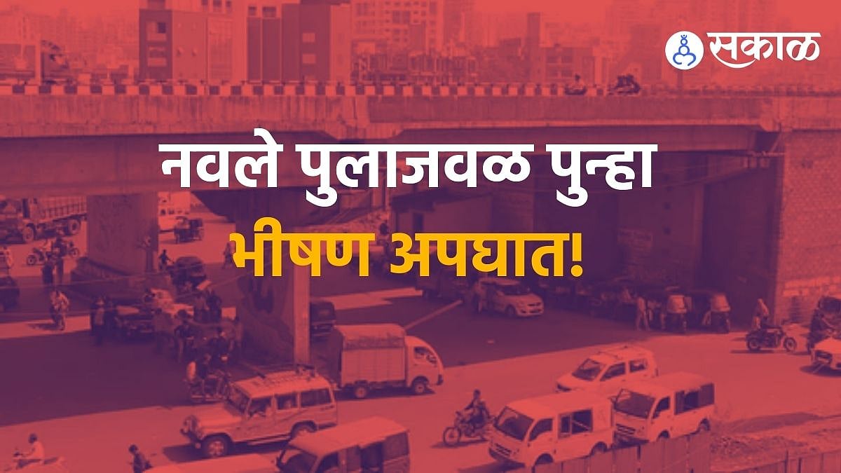 Navale Bridge Accident: नवले पुलाजवळ कंटेनर आणि ट्रकचा अपघात कसा झाला ...