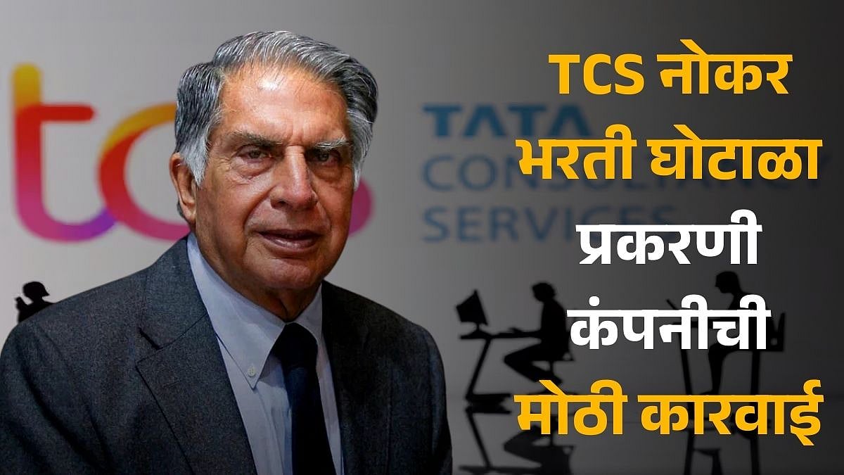 TCS Job Scam: TCS नोकर भरती घोटाळा प्रकरणी कंपनीची मोठी कारवाई, 16 ...