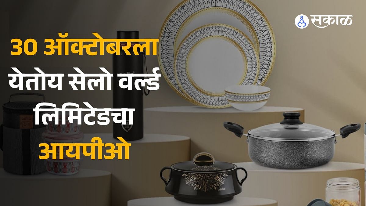 Cello World IPO: 30 ऑक्टोबरला येतोय सेलो वर्ल्ड लिमिटेडचा आयपीओ ...