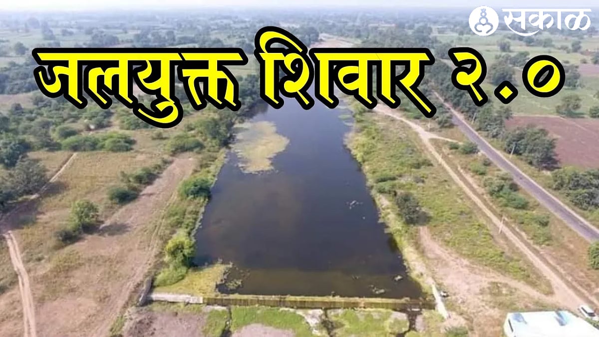 Jalyukta Shivar 2.0: महाराष्ट्रातील २४ जिल्ह्यांतील शिवार होणार जलयुक्त ...