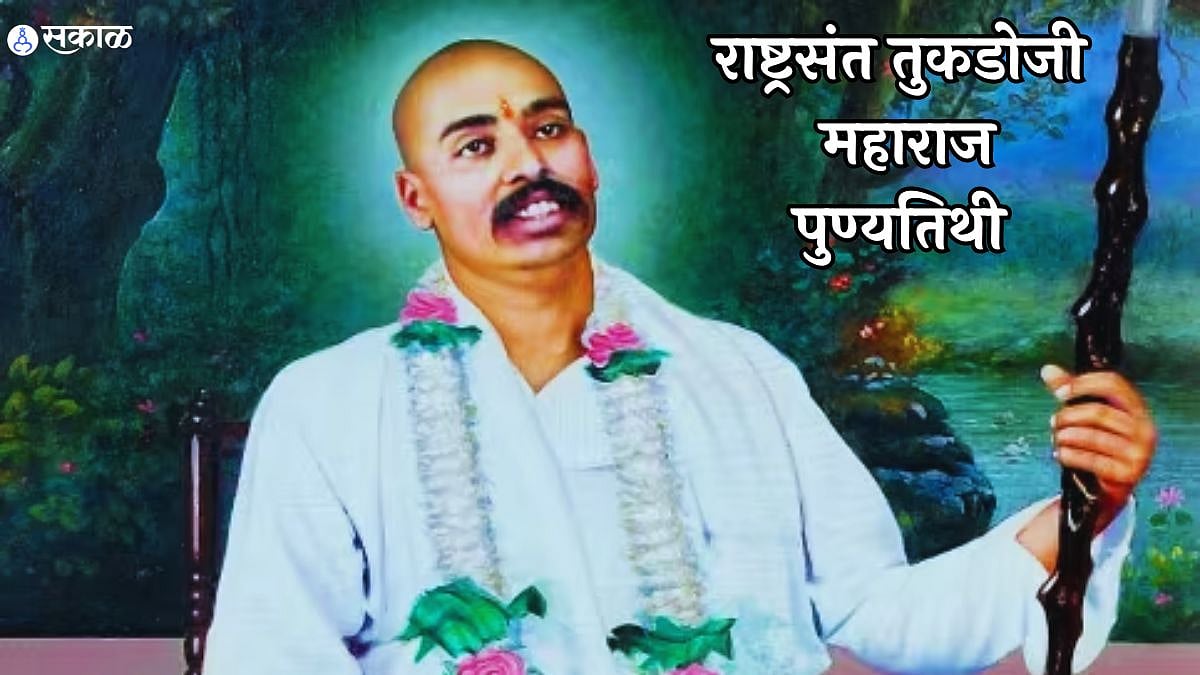 Rashtrasant Tukadoji Maharaj : वयाच्या चौदाव्या वर्षी गाव सोडले अन् ...