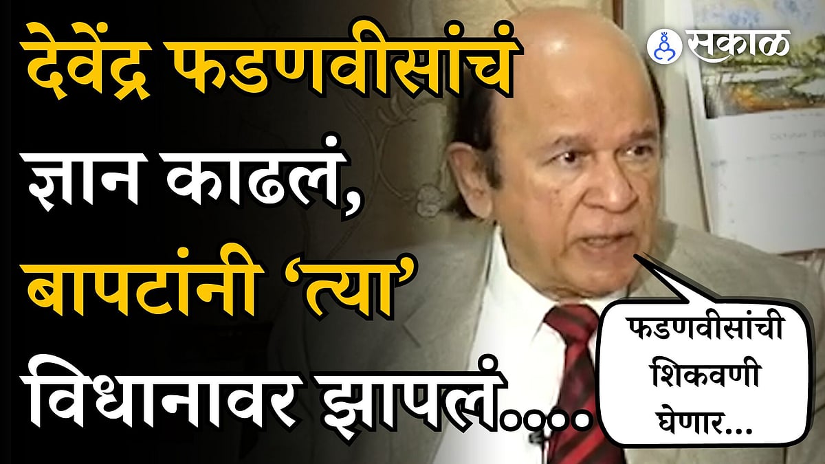 Ulhas Bapat on Devendra Fadnavis : देवेंद्र फडणवीसांचं अज्ञान काढलं ...