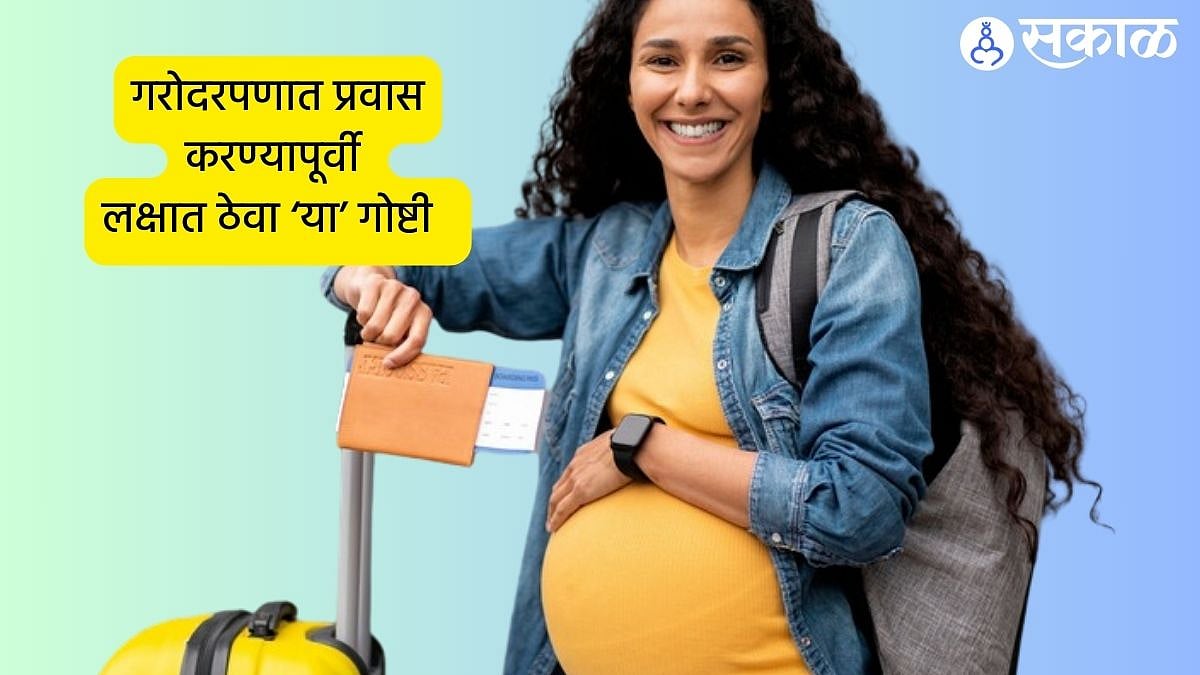 Pregnancy Travel Tips : गरोदरपणात प्रवास करण्यापूर्वी लक्षात ठेवा ‘या ...