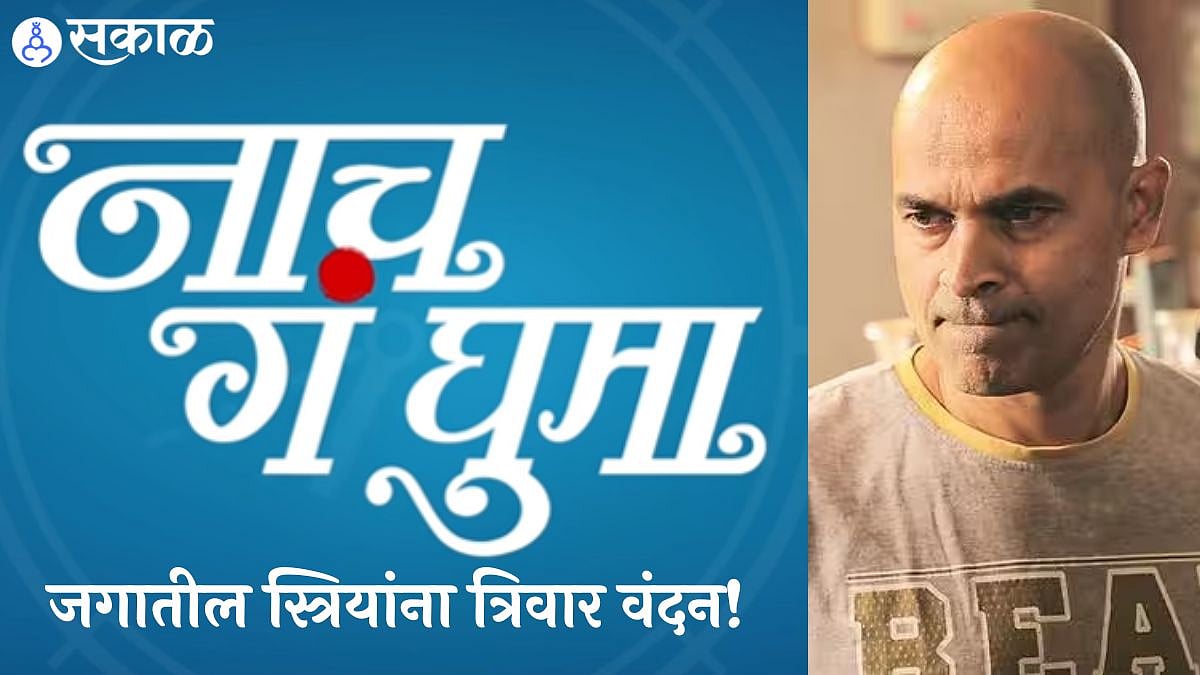 Nach Ga Ghuma Movie: वाळवी, आत्मपॅफ्लेट नंतर परेश मोकाशींचा नवा सिनेमा ...