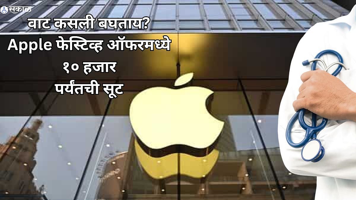 Apple Festive Offer : Apple च्या फेस्टिव्ह ऑफरमध्ये अनेक प्रोडक्ट्सवर ...