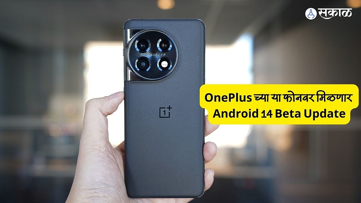 OnePlus Update : OnePlus च्या या फोनवर मिळणार Android 14 Beta Update, एकदा लिस्ट चेक करा ...