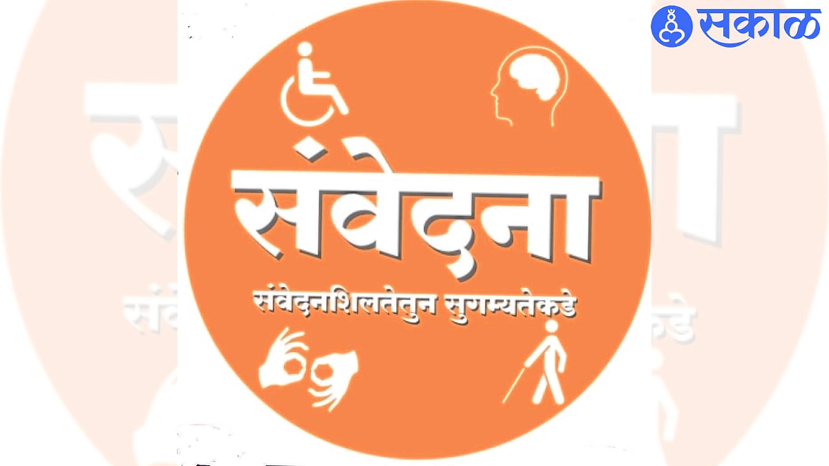 Mission Samvedana : ॲपद्वारे मिळेल दिव्यांगांची माहिती; आशा वर्करकडून ...