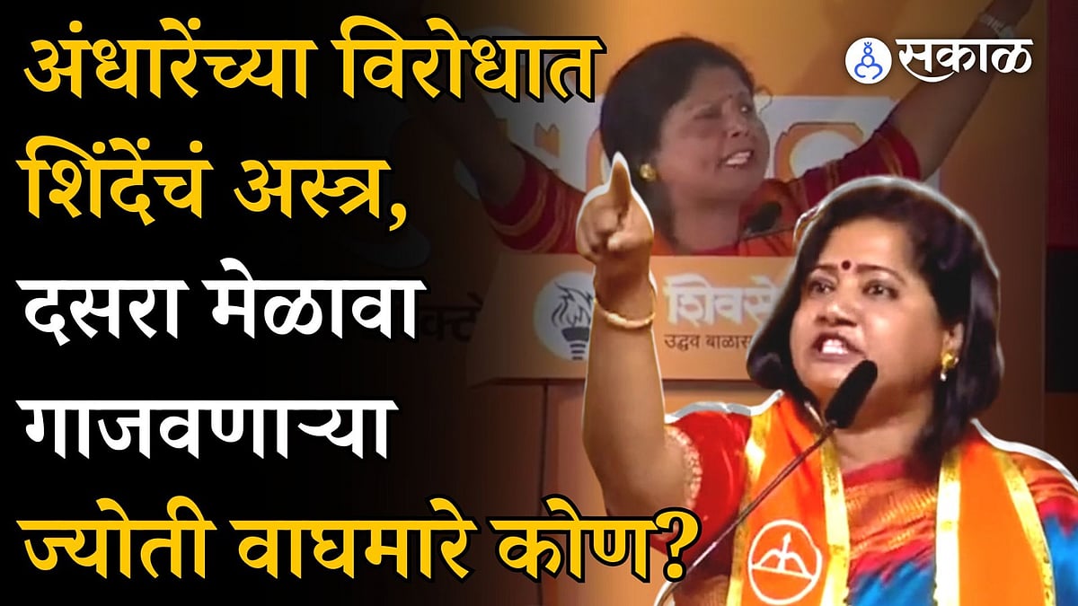 Jyoti Waghmare: अंधारेंच्या विरोधात शिंदेंचं अस्त्र, दसरा मेळावा गाजवणाऱ्या ज्योती वाघमारे कोण?