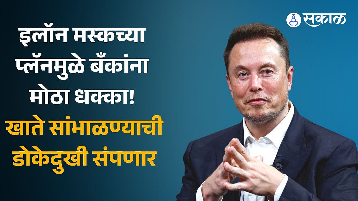 Elon Musk: इलॉन मस्कच्या नव्या प्लॅनमुळे बँकांना मोठा धक्का! खाते ...