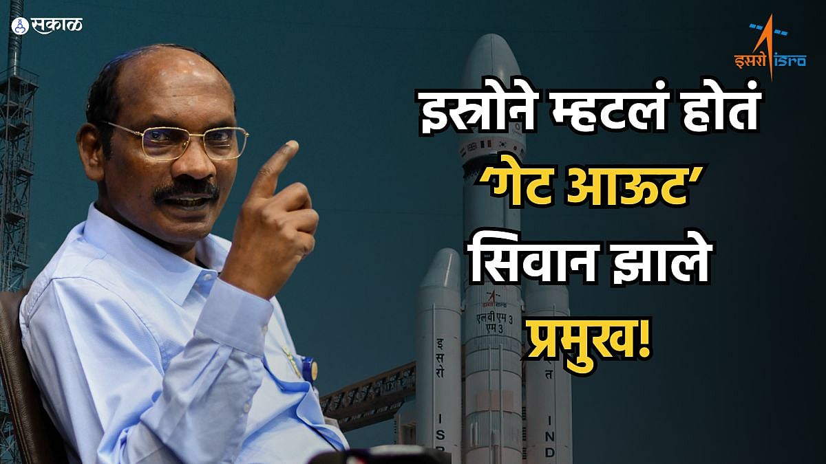 इस्रोमधून एके काळी लावलं होतं हाकलून.. पुढे जाऊन झाले थेट प्रमुख ...