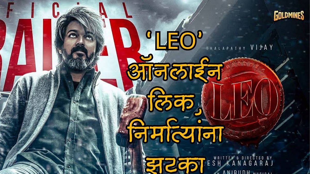Leo Online Leak: 'लिओ' ची एचडी कॉपी ऑनलाईन लिक, थलापतीला मोठा झटका ...