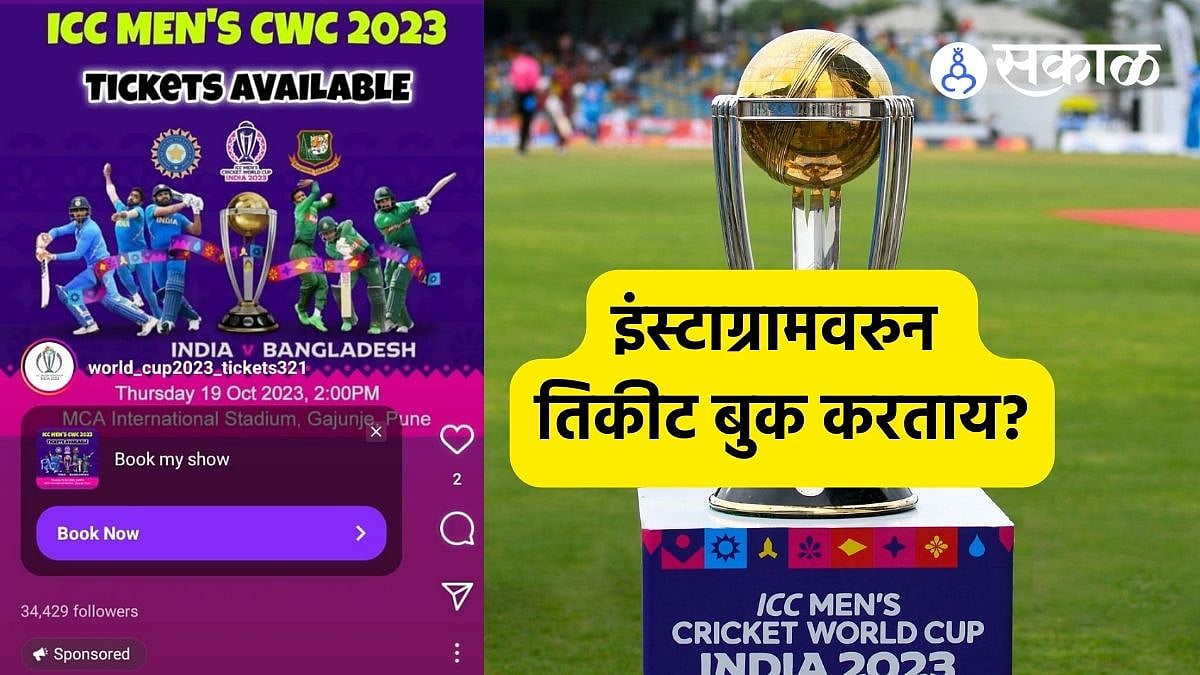 World Cup:सावधान! इन्स्टालिंकवरुन वर्ल्डकपच्या तिकीटांचं बुकींग करताय ...