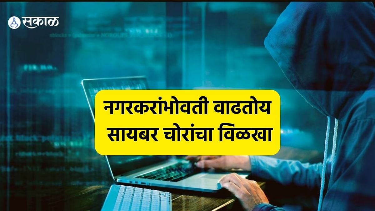 Ahmednagar Cyber Crime:अहमदनगर बनतय सायबर गुन्ह्याचं हब ! बँकिंग ...