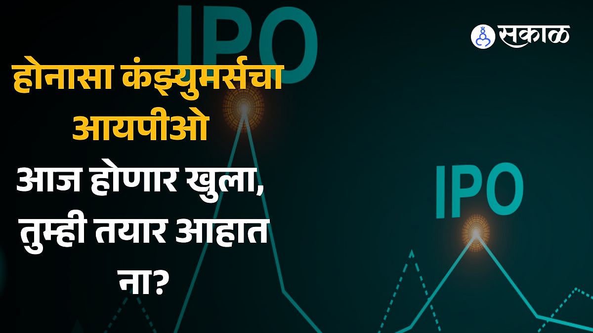 IPO Listing: होनासा कंझ्युमर्सचा आयपीओ आज होणार खुला, तुम्ही तयार आहात ...