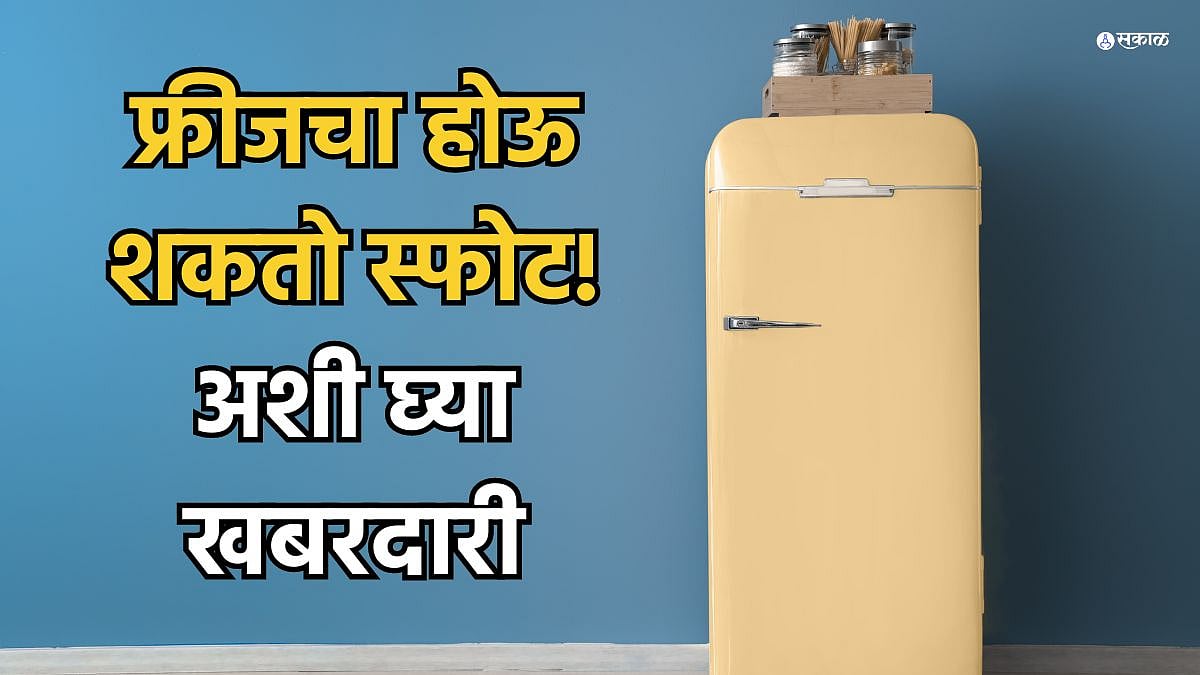 फ्रीजचा भीषण स्फोट अन् एकाच घरातील सहा जणांचा बळी; काय घ्यावी खबरदारी ...