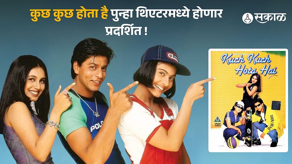 Kuch Kuch Hota Hai Re-release : शाहरुख, काजोल अन् राणीचा 'कुछ कुछ होता ...