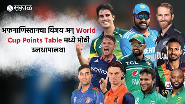 CWC Points Table : अफगाणिस्तानचा विजय अन् पॉइंट टेबल मध्ये मोठी ...