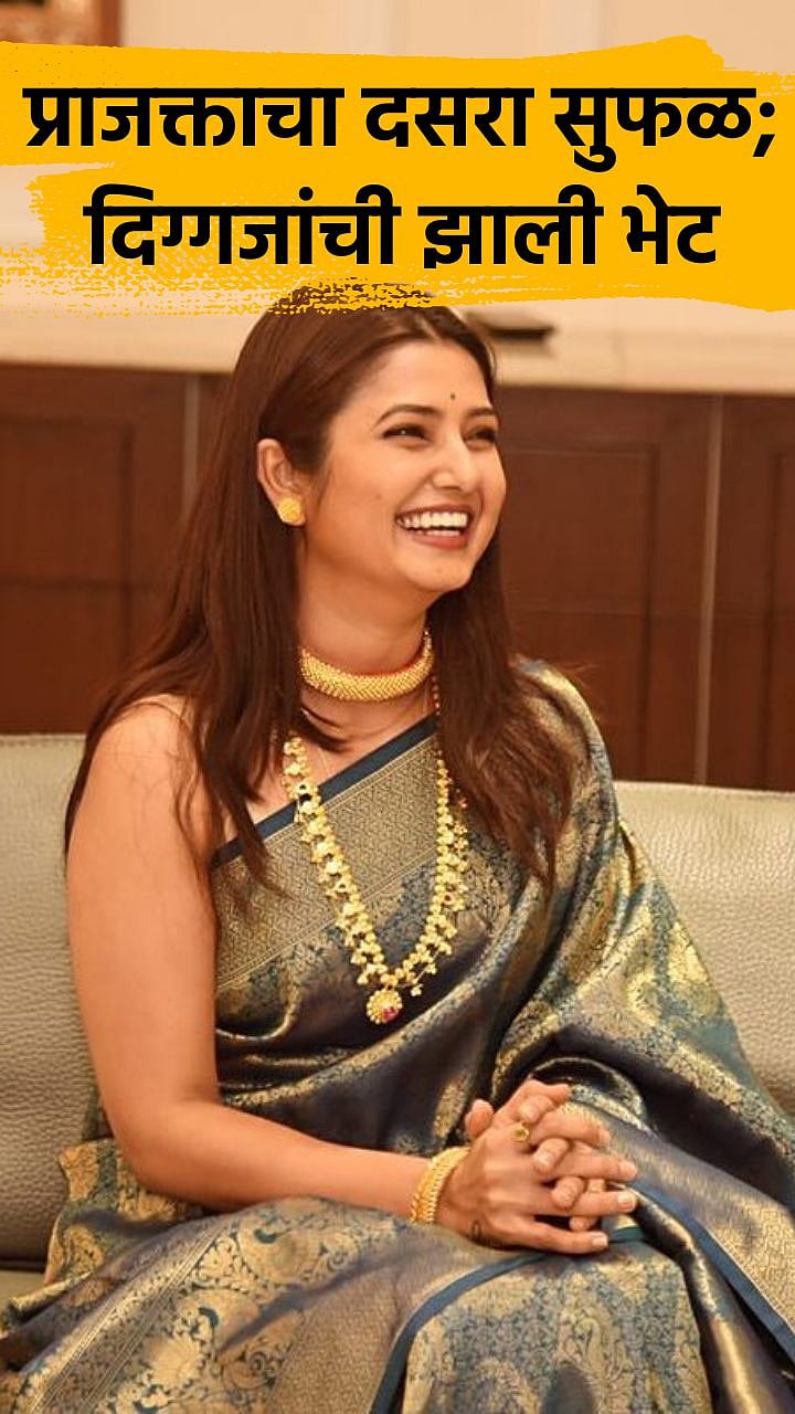 प्राजक्ताचा दसरा सुफळ संपूर्ण; घेतली अनेक दिग्गजांची भेट! Latest ...