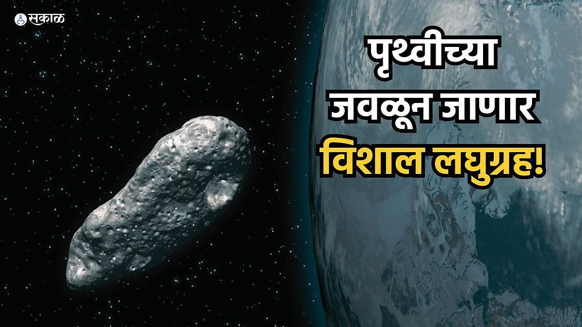 आज पृथ्वीच्या जवळून जाणार विशाल लघुग्रह; 55,243 किलोमीटर प्रतितास ...