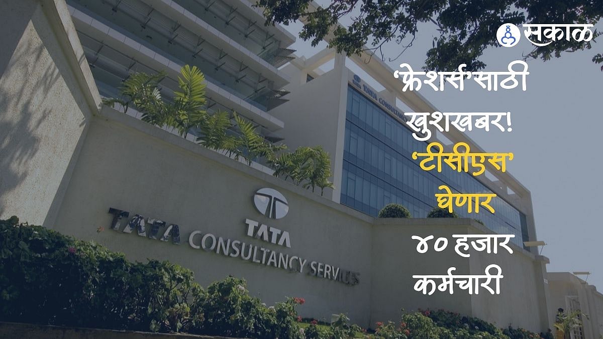 TCS Recruitment : ‘फ्रेशर्स’साठी खुशखबर! ‘टीसीएस’ घेणार ४० हजार कर्मचारी