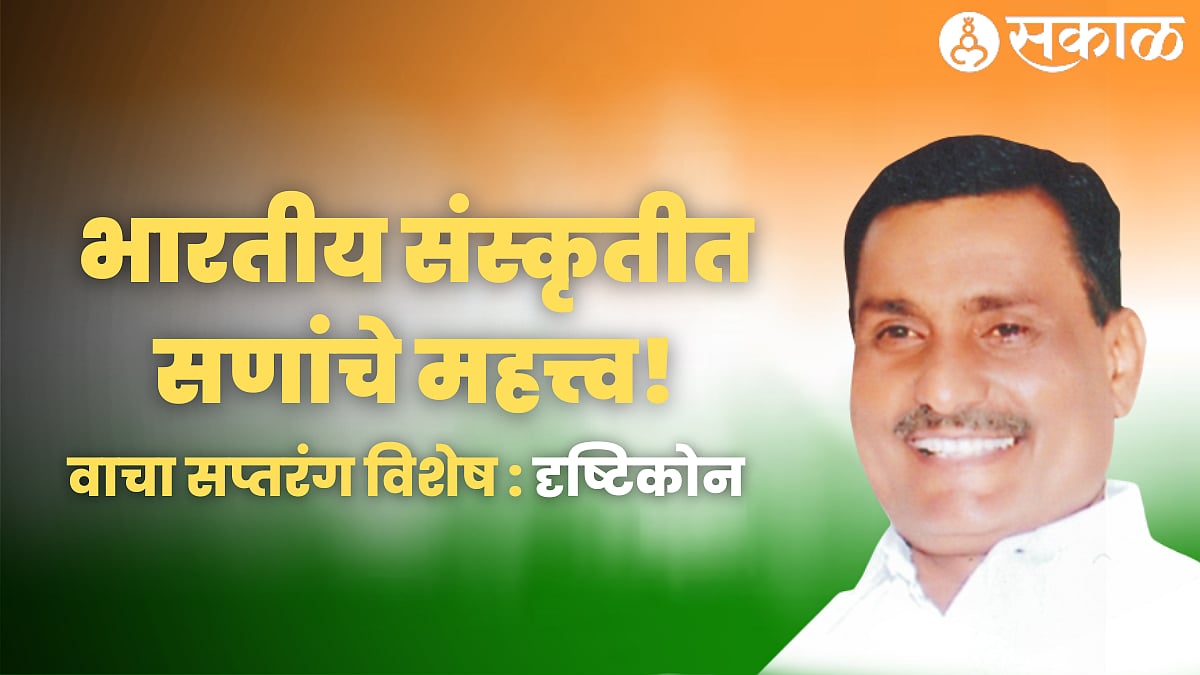 दृष्टिकोन : भारतीय संस्कृतीत सणांचे महत्त्व! | saptarang latest marathi ...