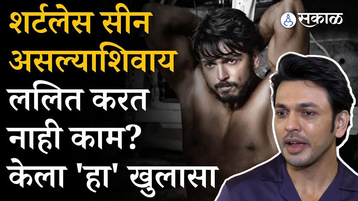 Lalit Prabhakar: शर्टलेस सीन असल्याशिवाय काम करत नाहीस? यावर ललित प्रभाकर म्हणाला...