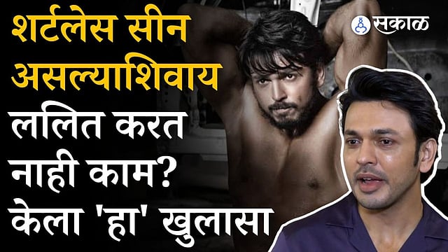 Lalit Prabhakar: शर्टलेस सीन असल्याशिवाय काम करत नाहीस? यावर ललित प्रभाकर म्हणाला...