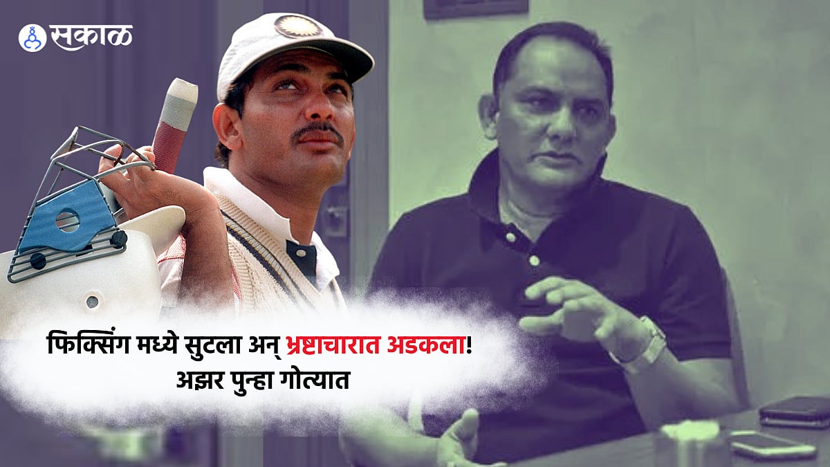 Mohammad Azharuddin : फिक्सिंग मध्ये सुटला अन् भ्रष्टाचारात अडकला! अझर ...