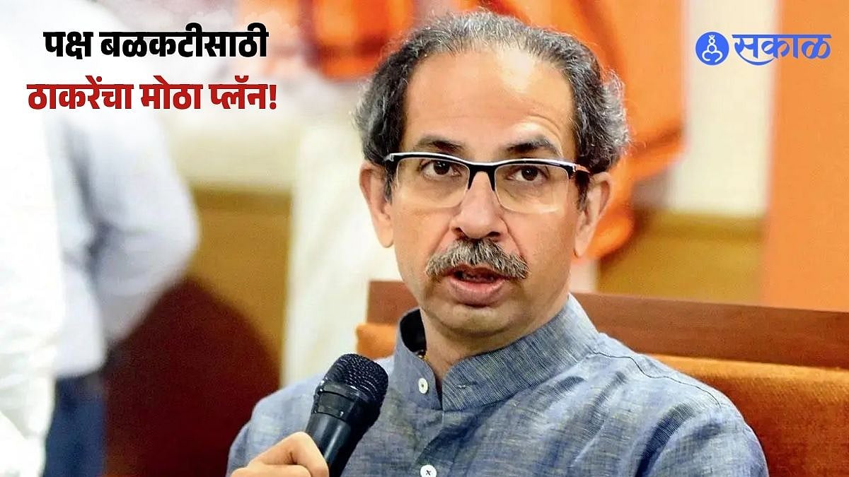 Shivsena UBT: पक्ष बळकटीसाठी ठाकरेंचा मोठा प्लॅन! ६ बड्या नेत्यांकडे ...