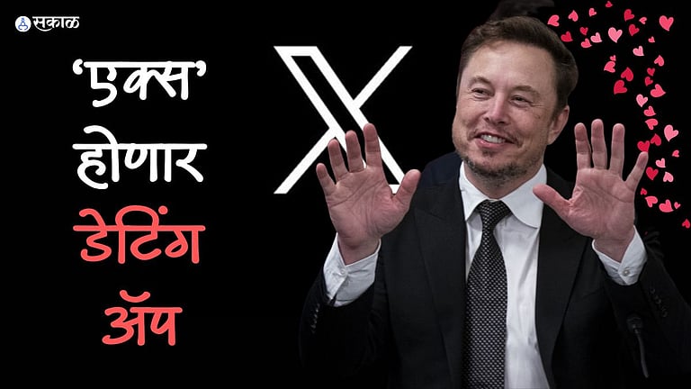 'एक्स' आता होणार चक्क डेटिंग अ‍ॅप; इलॉन मस्कने केली घोषणा! - रिपोर्ट ...