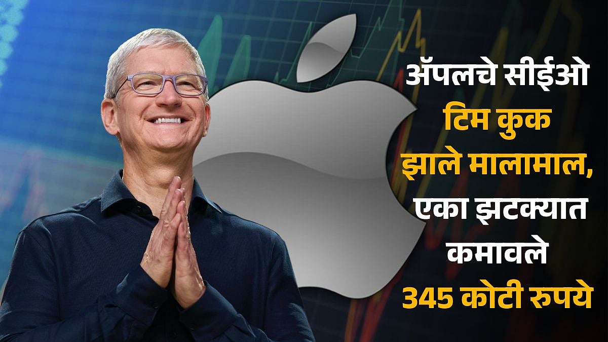 Apple CEO: अ‍ॅपलचे सीईओ टिम कुक झाले मालामाल, एका झटक्यात कमावले 345 ...