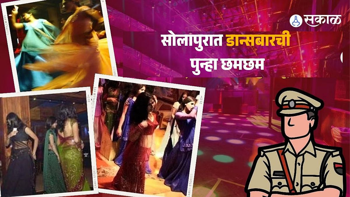 Solapur Dance Bar: सोलापुरात डान्सबारची पुन्हा छमछम, पाहुण्या पालकमंत्र्यांना वाटेना सोयरसुतक ...