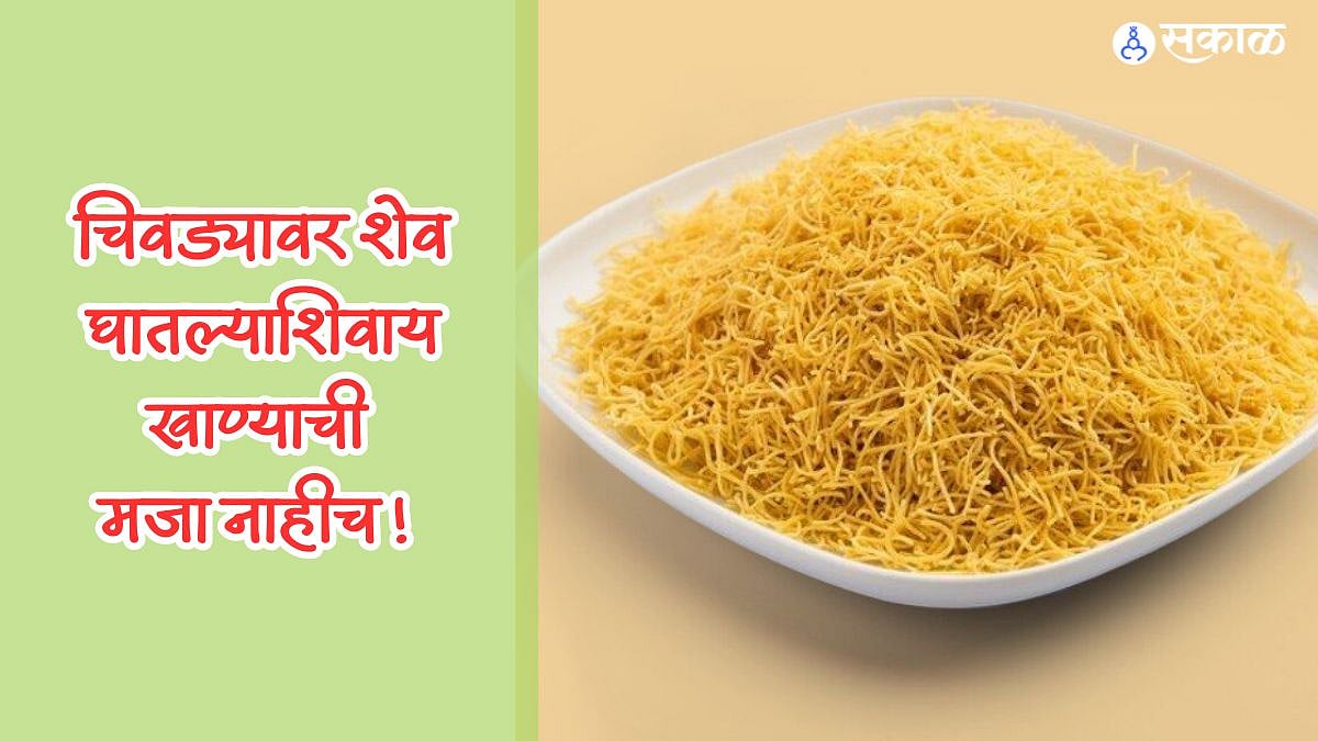 Diwali Recipe 2023 : चिवड्यावर शेव घातल्याशिवाय खाण्याची मजा नाहीच, पण ...