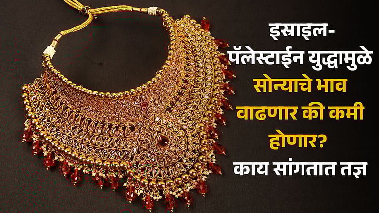 Gold Rate: इस्राइल-पॅलेस्टाईन युद्धामुळे सोन्याचे भाव वाढणार की कमी होणार? काय सांगतात तज्ञ|Will ...