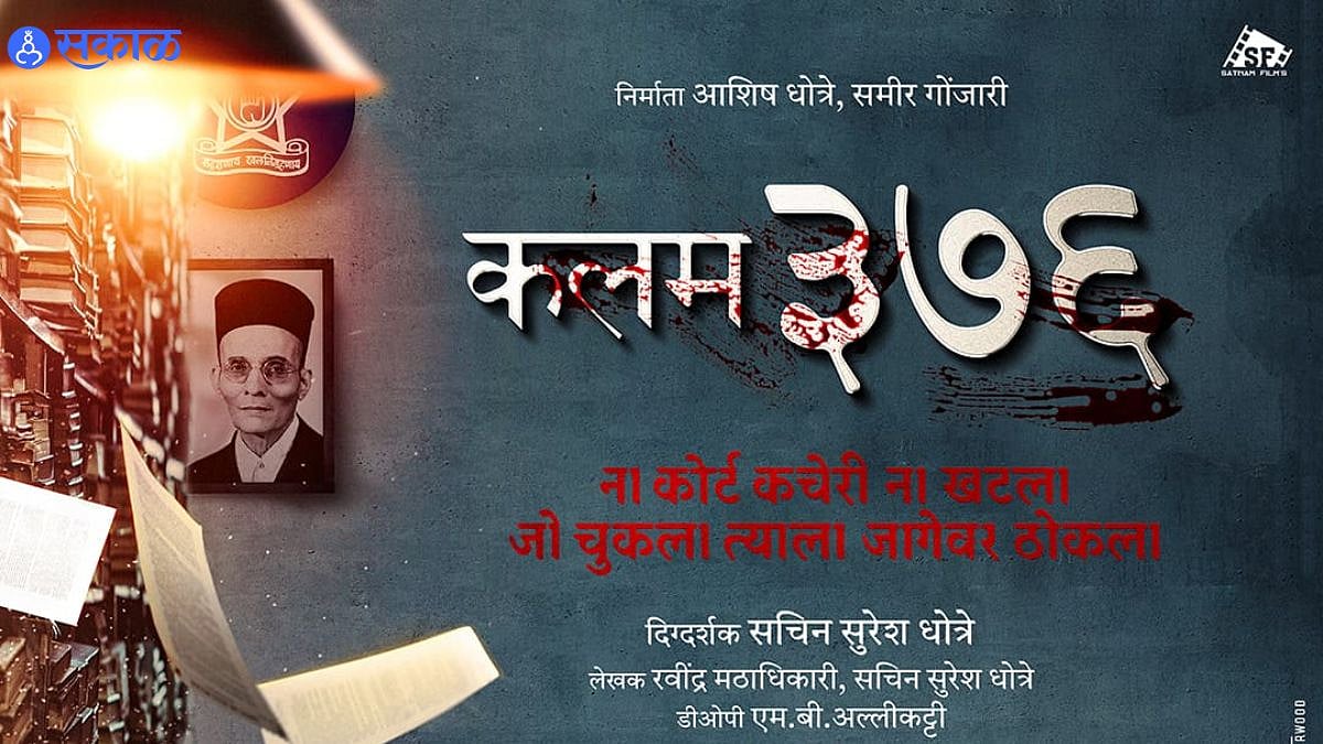 'ना कोर्ट न खटला, जो चुकला त्याला ठोकला'! सचिन धोत्रेंच्या 'कलम 374' चित्रपटाची घोषणा kalam 376 ...