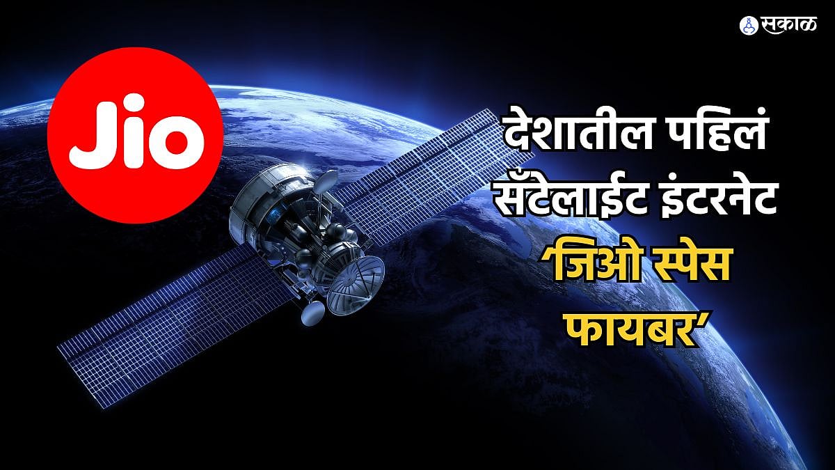 आता अंतराळातून इंटरनेट पुरवणार जिओ; 'स्पेस फायबर' टेक्नॉलॉजी सादर