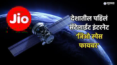 आता अंतराळातून इंटरनेट पुरवणार जिओ; 'स्पेस फायबर' टेक्नॉलॉजी सादर